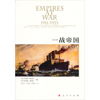 一战帝国 :1911-19239787010145891