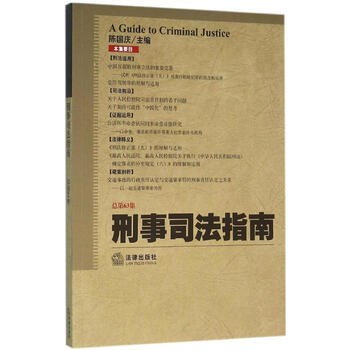 刑事司法指南2015年.第3集:总第63集