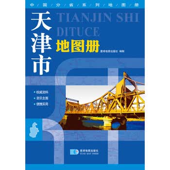 中国分省系列地图册：天津市地图册