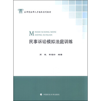 民事诉讼模拟法庭训练