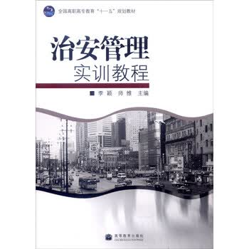 治安管理实训教程（附防伪标）