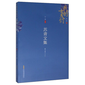 苏青文集（散文卷 上） 我的女友们