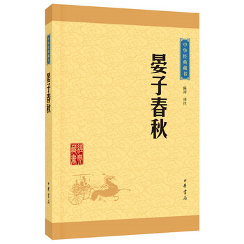 中华经典藏书42：晏子春秋（新版）平装