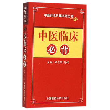 中医临床必背/中医师承经典必背丛书
