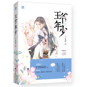 官方现货【赠书签】王爷年少 布衣祺著 魅丽文化花火爆笑欢萌古言言情小说 技能满点的敌国皇后X蠢萌王爷