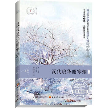 汉代琅华照寒烟(2版,唯美典藏版)