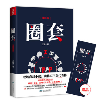 {正版新书}长篇小说--圈套·战局篇9787540251055
