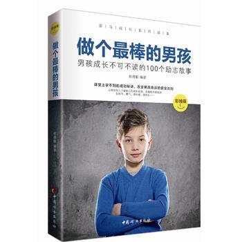 做个棒的男孩 : 彩绘版