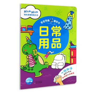 宝宝学画擦写书：日常用品