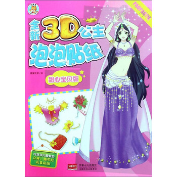 全新3D公主泡泡贴纸（甜心宝贝版）