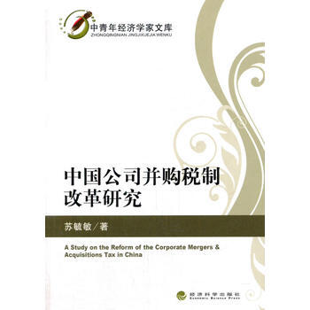 中国公司并购税制改革研究 苏毓敏 9787514123432 经济科学出版社
