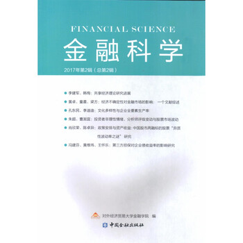 金融科学(2017年第2辑)【中国金融出版社直属书店】