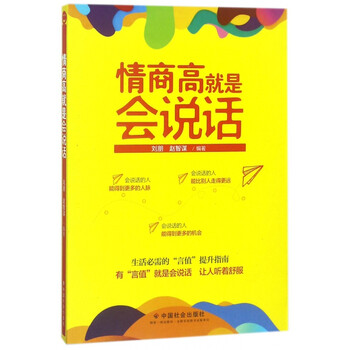 情商高就是会说话