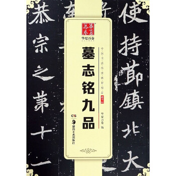 墓志铭九品/中国书法传世碑帖精品