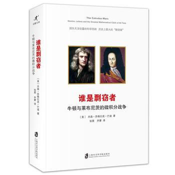 谁是剽窃者：纽顿与莱布尔茨的微积分战争
