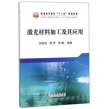激光材料加工及其应用/普通高等教育“十三五”规划教材