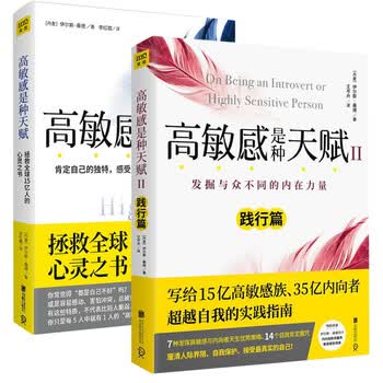 套装2册 高敏感是种天赋I+Ⅱ 高敏感是种天赋Ⅱ实践篇人际关系自控心理学读心术入门基础书说话口才沟通