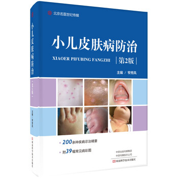 小儿皮肤病防治（第2版）-名医世纪传媒