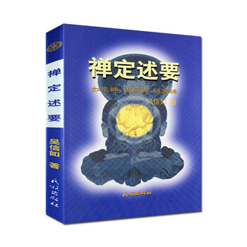 禅定述要/吴信如/佛教禅定法本如来禅祖师禅秘密禅禅定修持方法藏密述要如来禅定药师定数息法禅书籍正版图书