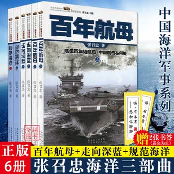 话说中国海洋军事系列：走向深蓝+规范海洋+百年航母 (套装6册) 军事系列 张召忠百年航母