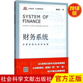 财务系统：拓展管理深度的蓝图
