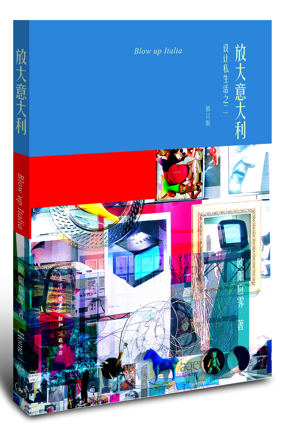 欧阳应霁Home书系·放大意大利——设计私生活之二（修订版）