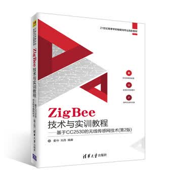 ZigBee技术与实训教程――基于CC2530的无线传感网技术（第2版）（21世纪高等学校物联网