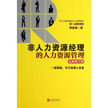 非人力资源经理的人力资源管理(全新修订版)