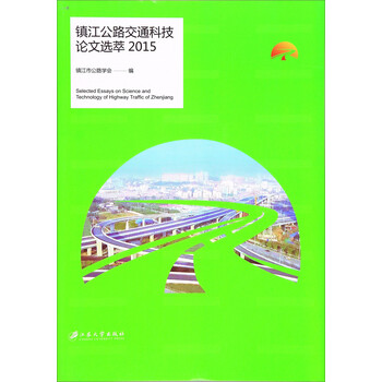 镇江公路交通科技论文选萃（2015）