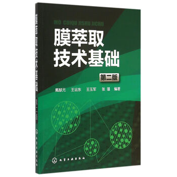 膜萃取技术基础(第2版)