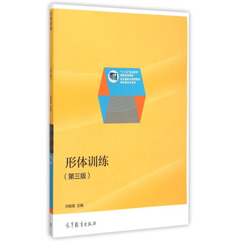 形体训练(第三版) 向智星 9787040414172 7-04