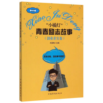 小橘灯青春励志故事(创业求实卷修订版)