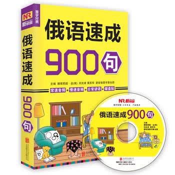 标准俄语900句俄语速成900句 俄罗斯语入门学习教材 基础俄语教程 初级俄语书