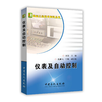 炼油工业技术知识丛书：仪表及自动控制