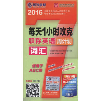 每天1小时攻克职称英语词汇周计划（适用于A B C级 第6版）