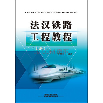 法汉铁路工程教程（上册）