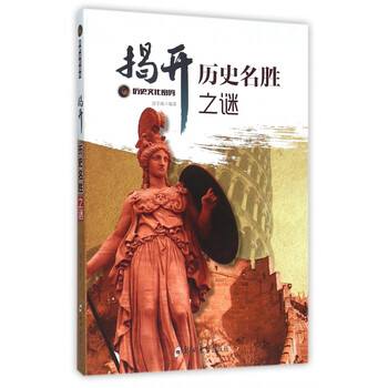揭开历史名胜之谜/历史文化秘密