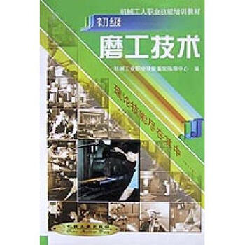 初级磨工技术/机械工人职业技能培训教材