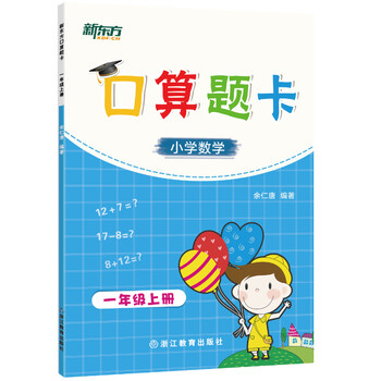 口算题卡一年级上册 小学同步口算卡