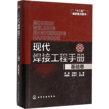 现代焊接工程手册基础卷