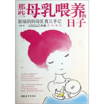 那些母乳喂养的日子(职场妈妈母乳育儿手记)