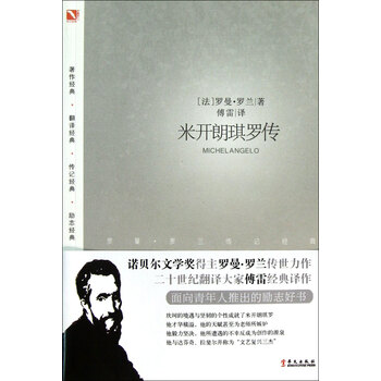 米开朗琪罗传(罗曼·罗兰传记经典)