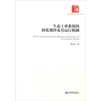 生态工业系统的演化规律及其运行机制