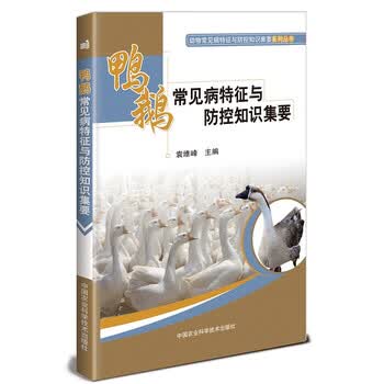 鸭鹅常见病特征与防控知识集要
