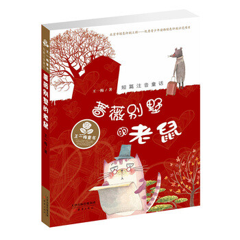 王一梅童书 短篇注音童话——蔷薇别墅的老鼠