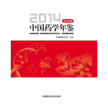 中国药学年鉴（2014）