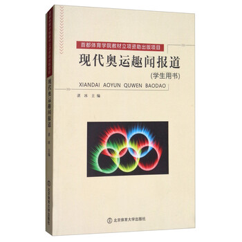 现代奥运趣闻报道（学生用书）