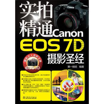 实拍精通Canon EOS 7D摄影 第一视觉 9787512342743 中国电力出版社