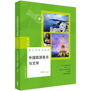 外国旅游景点与文学:欧洲卷