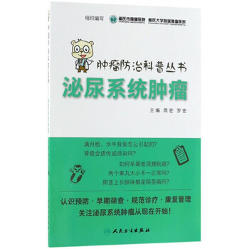 泌尿系统肿瘤/肿瘤防治科普丛书